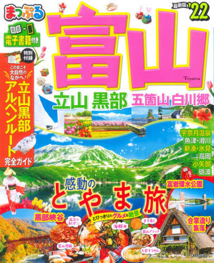 Culture magazine With Appendix) Mapuru Toyama Tateyama / Kurobe Gokayama / Shirakawago' 22 ...