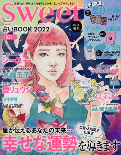 With Appendix) sweet special edition fortune-telling BOOK 2022 Culture | Book | Suruga-ya.com