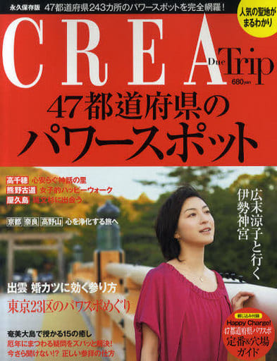 Culture magazine With Appendix) CREA Due Trip 47 Prefectural power spots Culture | Book | Suruga ...