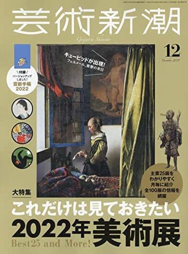 Culture magazine With Appendix) Art Shincho December 2021 issue Culture | Book | Suruga-ya.com