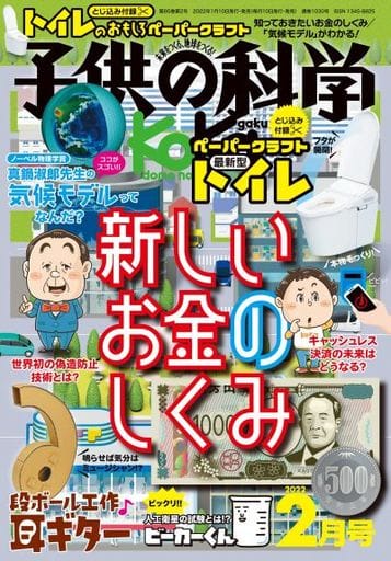 With Appendix) Children's Science, February 2022 issue Culture | Book | Suruga-ya.com