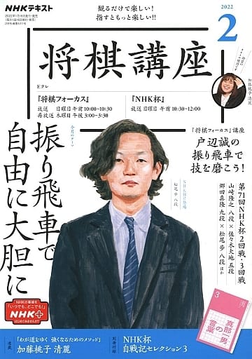 Culture magazine With Appendix) NHK Shogi Course, February 2022 issue Culture | Book | Suruga-ya.com