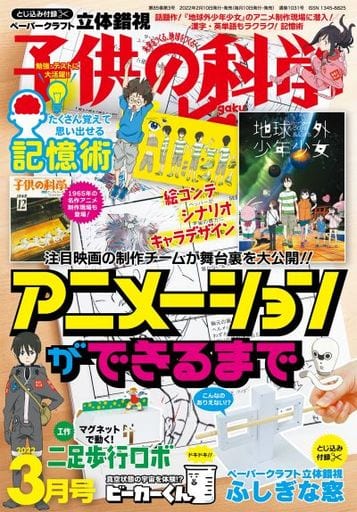With Appendix) Children's Science, March 2022 issue Culture | Book | Suruga-ya.com