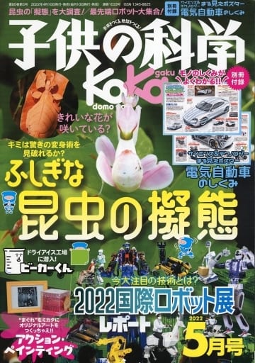 Culture magazine With Appendix) Children's Science, May 2022 issue Culture | Book | Suruga-ya.com