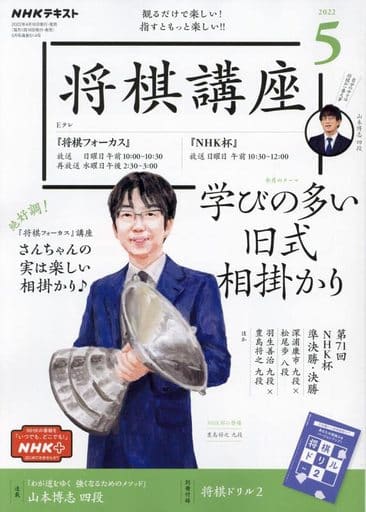 With Appendix) NHK Shogi Course, May 2022 Culture | Book | Suruga-ya.com