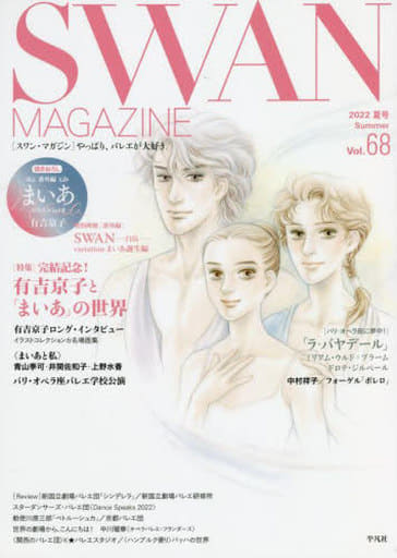 SWAN MAGAZINE VOL. 68 2022 Summer Culture | Book | Suruga-ya.com