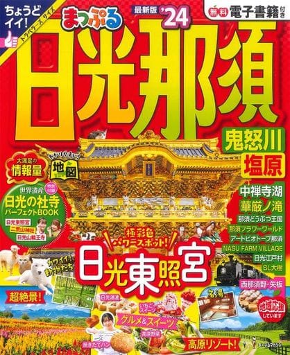 Geography, topography and travel With Appendix) Mapuru Nikko / Nasu Kinugawa / Shiobara' 24 ...