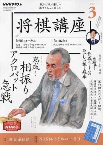 With Appendix) NHK Shogi Course, March 2023 Culture | Book | Suruga-ya.com