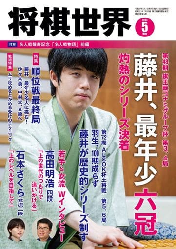 Entertainment With Appendix) Shogi World, May 2023 issue Culture | Book | Suruga-ya.com