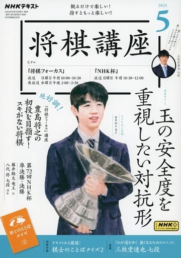 Entertainment With Appendix) NHK Shogi Course, May 2023 Culture | Book | Suruga-ya.com