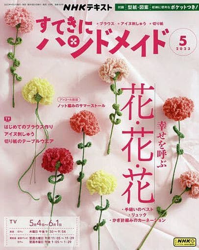 Culture magazine Home economics and life sciences With Appendix) NHK Osakuni Handmade, May 2023 ...