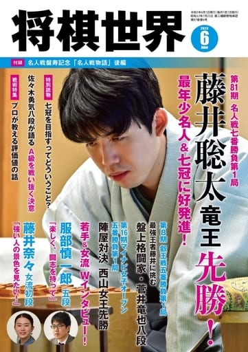 Culture magazine Entertainment With Appendix) Shogi World, June 2023 issue Culture | Book ...