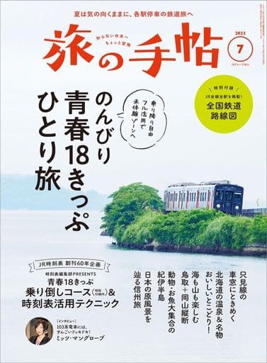 Geography, topography and travel With Appendix) Tabi no Techo (July 2023 issue) Culture | Book ...