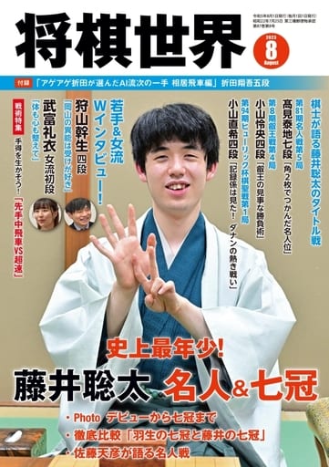 Entertainment With Appendix) Shogi World, August 2023 issue Culture | Book | Suruga-ya.com