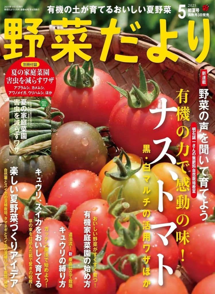 駿河屋 - 付録付)野菜だより 2025年5月号（農業）