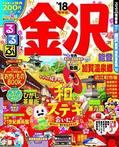 Culture magazine Geography, topography and travel 18 Rurubu Kanazawa Noto Kagaonsen Culture ...