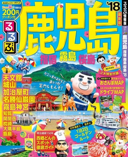 Culture magazine Geography, topography and travel With Appendix) Rurubu-Kagoshima, Ibusuki ...