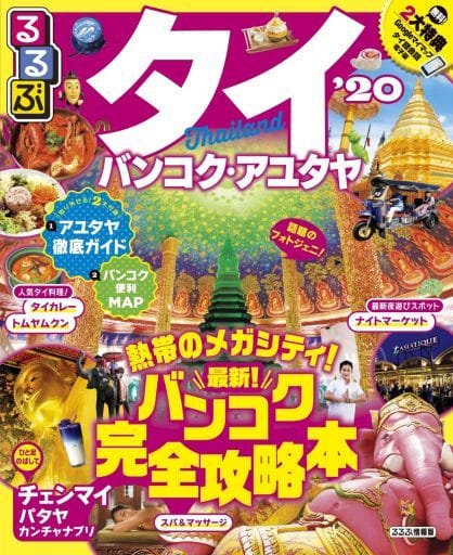 Culture magazine Geography, topography and travel With Appendix) Rurubu Thai Bangkok Ayutthaya ...