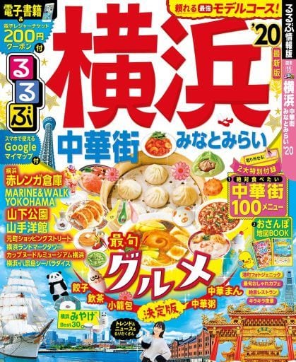 Culture magazine Geography, topography and travel With Appendix) Rurubu Yokohama Chinatown ...