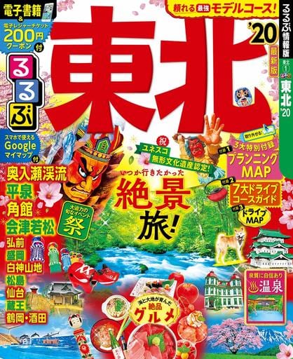 Culture magazine Geography, topography and travel With Appendix) Rurubu Tohoku' 20 Culture ...