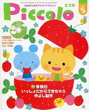 Culture magazine Education Piccolo (Piccolo) May 2008 issue with CDs ...