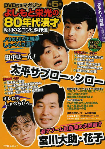 Muck Others Hobbies and trivia Yoshimoto Eikō's 80 s Manzai Showa's ...