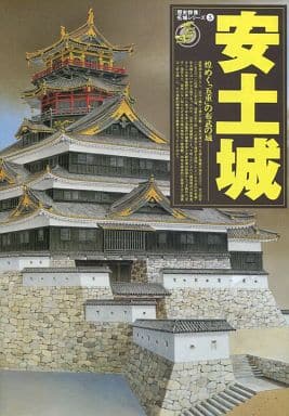 Culture magazine Historic Monuments : Famous Castle Series 3 : Azuchi ...