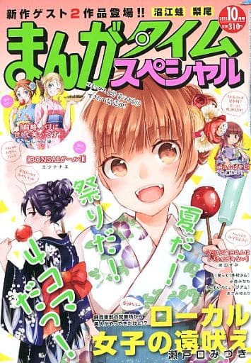 Manga Time Special October 2015 Anime | Book | Suruga-ya.com