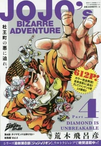 Comic magazine JOJO'S BIZARRE ADVENTURE, Part 4 : Diamond is Unbreakable compilation film Vol. 4 ...