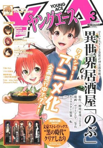 Comic magazine With Appendix) Young Ace March 2017 issue Anime | Book ...