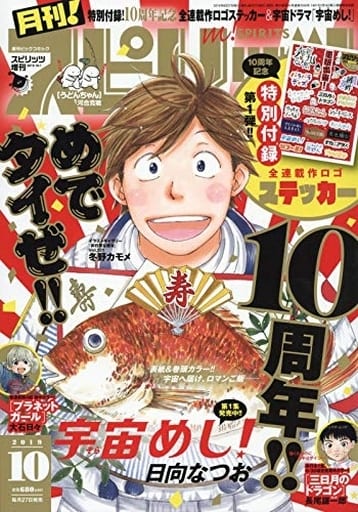 Comic magazine With Appendix) Monthly! Spirits, October 2019 issue ...