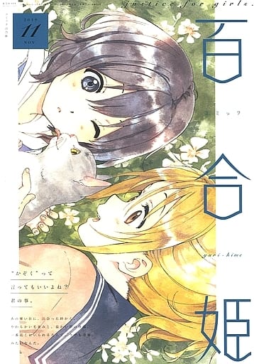 Comic magazine Comic Yuri Hime November 2019 Anime | Book | Suruga-ya.com