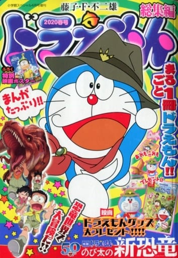 Comic magazine With Appendix) Doraemon Soshu (2020 Spring edition ...