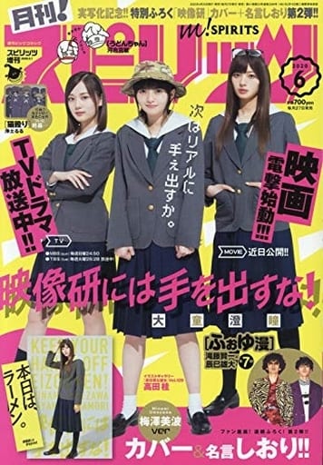 Comic magazine With Appendix) Monthly! Spirits, June 2020 issue Anime ...