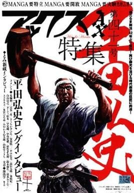 Comic magazine Ax AX VOL. 41 Anime | Book | Suruga-ya.com