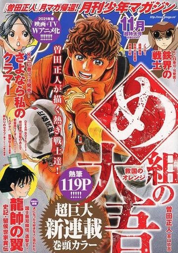 Monthly Shonen Magazine, November 2020 issue Anime | Book | Suruga-ya.com