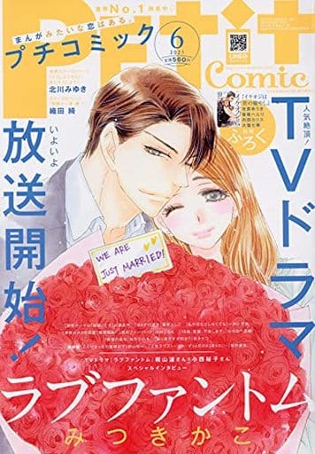 Comic magazine With Appendix) PETIT comic June 2021 issue PETIT COMIC ...