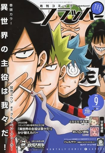 With Appendix) COMIC Flapper September 2021 Anime | Book | Suruga-ya.com