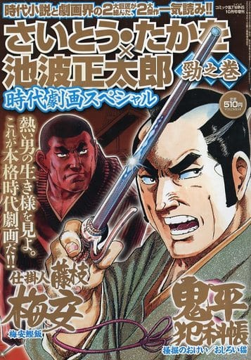 Comic magazine Saitō Takao × Shotaro Ikenami Jidaigekiga Special Kei no ...