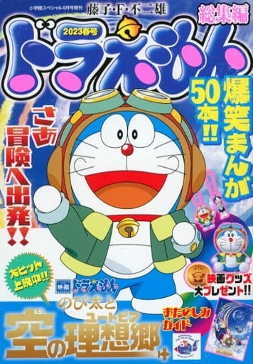 Comic magazine Doraemon Sōshū 2023 Spring Anime | Book | Suruga-ya.com