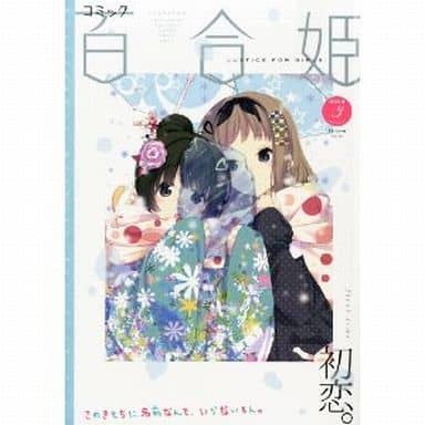 Comic magazine With Appendix) Comic Yurihime, March issue, 2013 (a ...