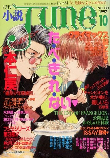駿河屋 - 小説June 1997/10 no.88（BOYS系雑誌）