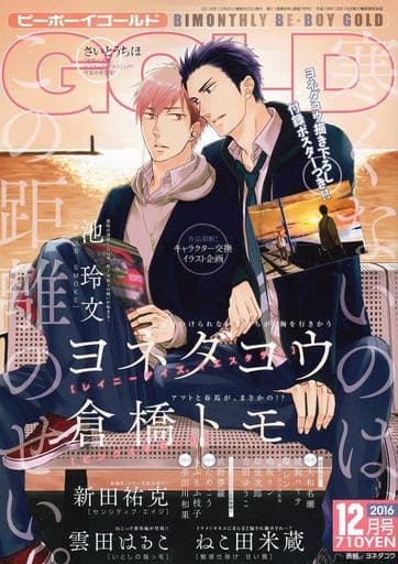 Boys magazines With Appendix) BE×BOY GOLD December 2016 issue Boys ...