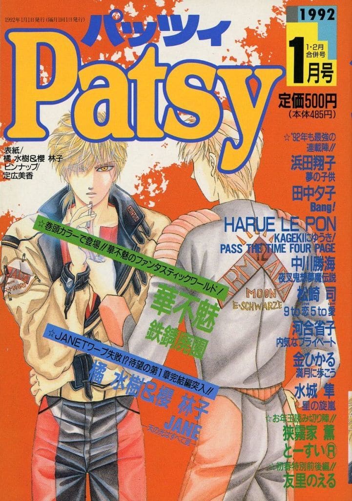 駿河屋 - 付録付)Patsy 1992年1月号 パッツィ（BOYS系雑誌）