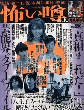 Entertainment Scary Rumor Vol. 10 | Book | Suruga-ya.com