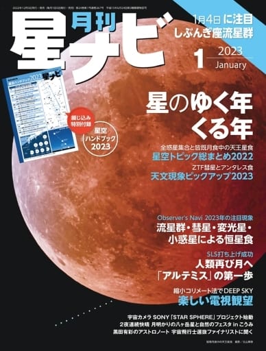 Astronomy and space science With Appendix) MONTHLY STAR NAVI January 2023 Culture | Book ...