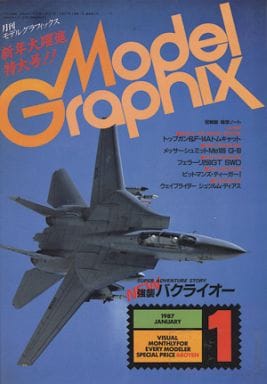 駿河屋 - Model Graphix 1987/1 VOL.27 モデルグラフィックス（モデルグラフィックス）