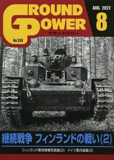 GROUND POWER August 2022 Ground Power Hobby | Book | Suruga-ya.com