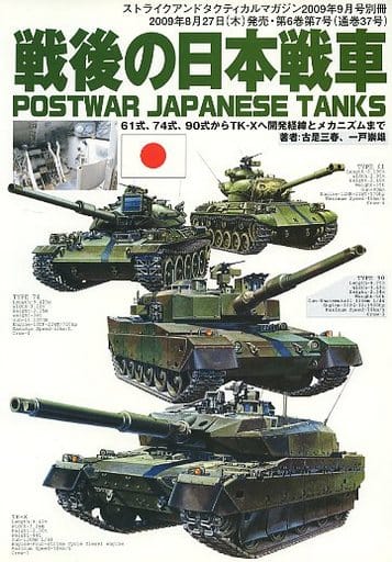 Military magazine Postwar Japanese tank Strike and Tactical Magazine ...