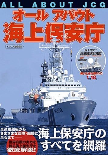 Military magazine All About Japan Coast Guard Hobby | Book | Suruga-ya.com